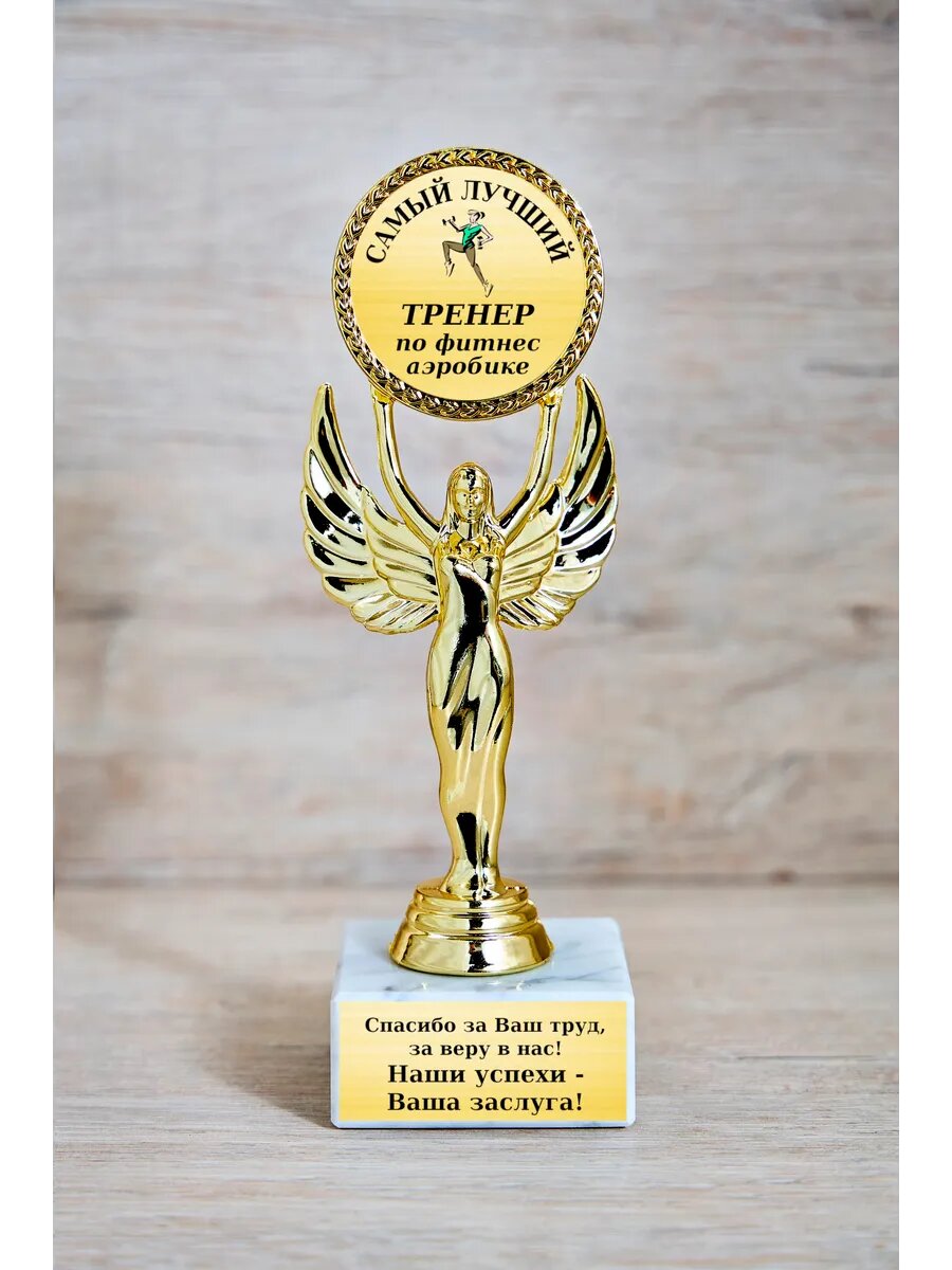 Статуэтка Ника "Самый лучший тренер по фитнес аэробике"