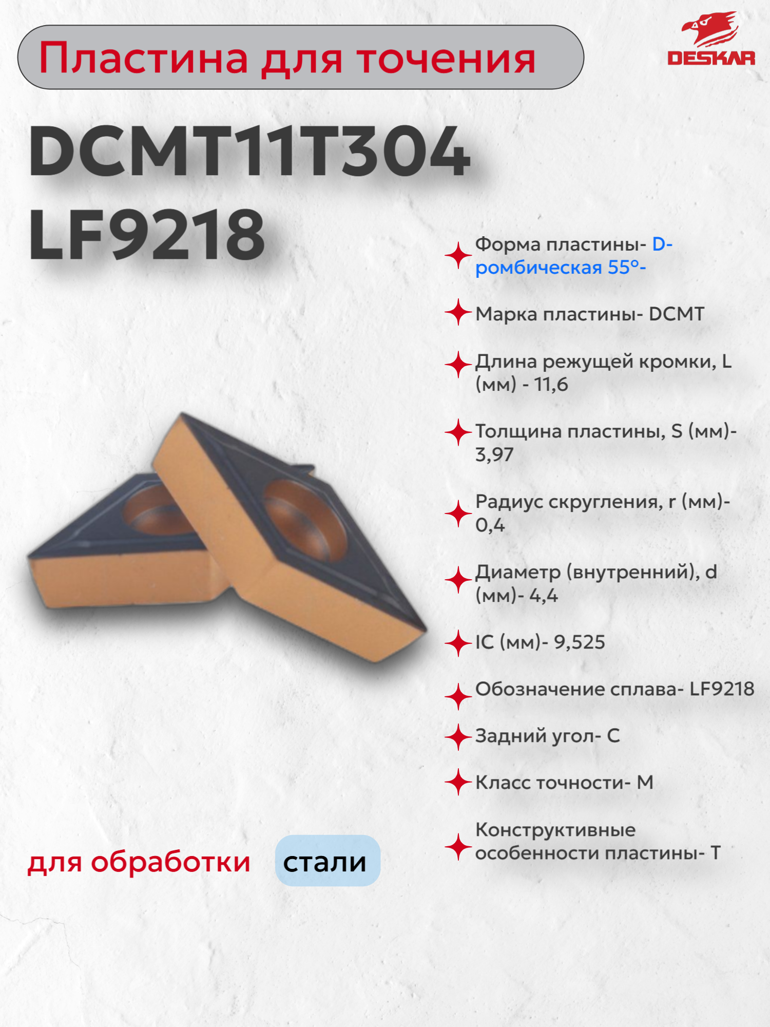 DCMT11T304 LF9218 пластина для точения (1 шт.) DESKAR 00-00047892