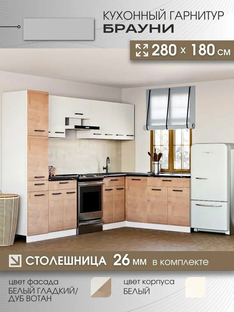 Брауни Кухонный гарнитур, ЛДСП, 280X180x206см, Эра