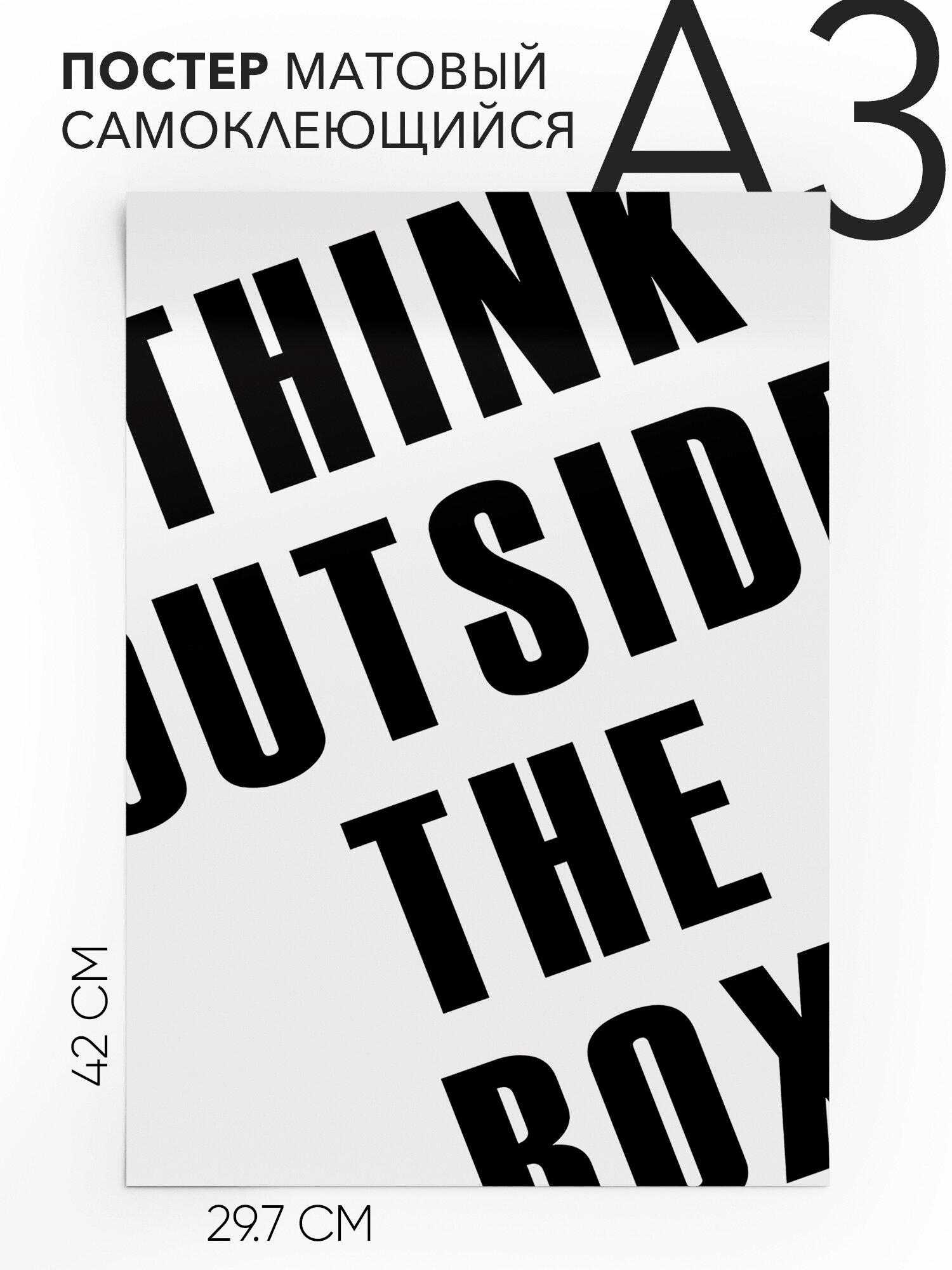 Постер с надписью на стену, плакат, В подарок - Think outside the box, Самоклеящийся, 30х40, А3