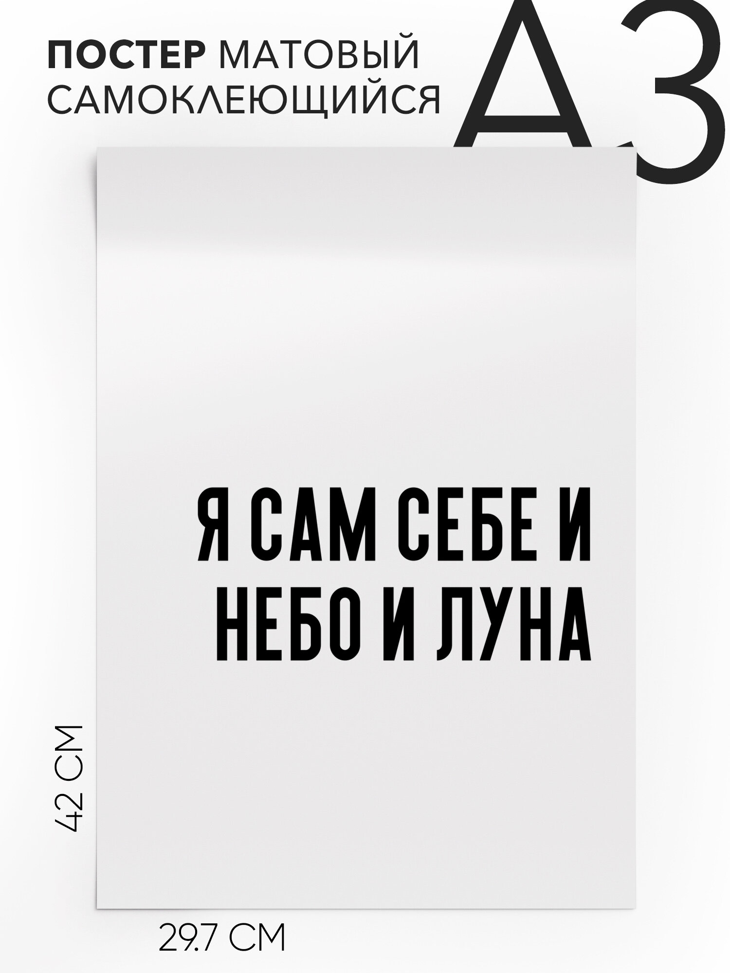Постер плакат на стену - Я сам себе и небо и луна, Самоклеящийся, 30х40, А3