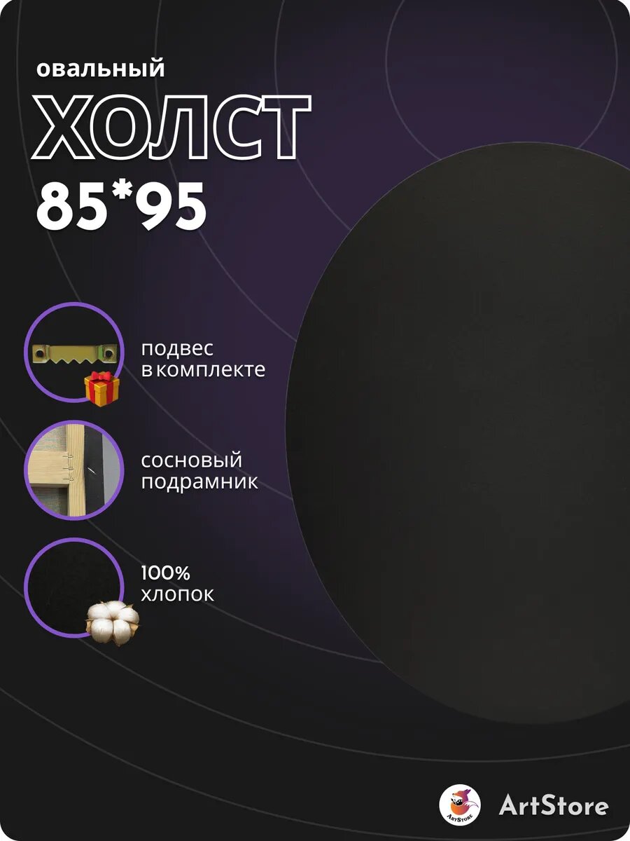 Холст овальный черный 85х95см на подрамнике. Хлопковый