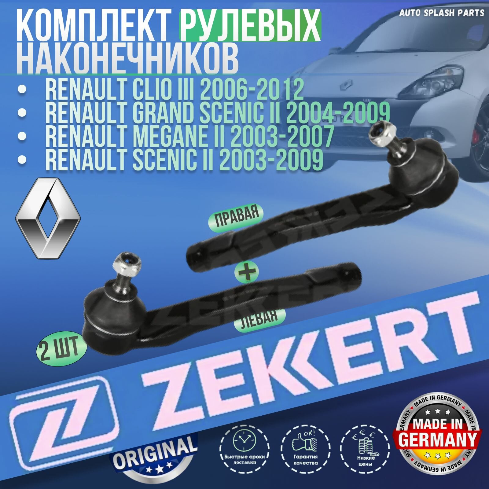 Комплект рулевых наконечников Renault Clio III 2006-2012, Grand Scenic II 2004-2009, Megane II 2003-2007, Scenic II 2003-2009 германия (Рено Гранд Сценик Меган 2 Сценик 2 Клио) Левый+Правый