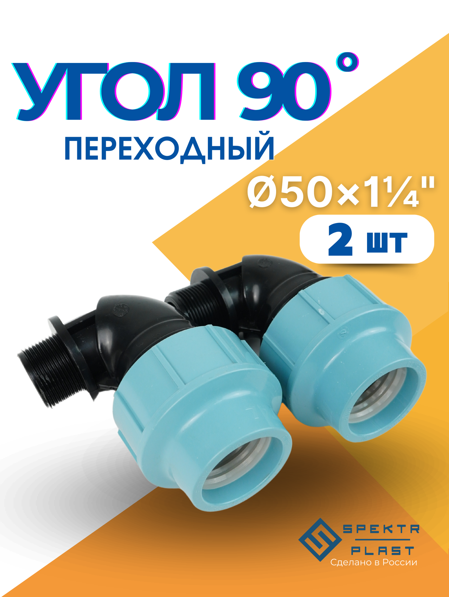Отвод (угол) ПНД 50х1 1/4 наружная резьба итал (завод SPEKTR) 2шт.