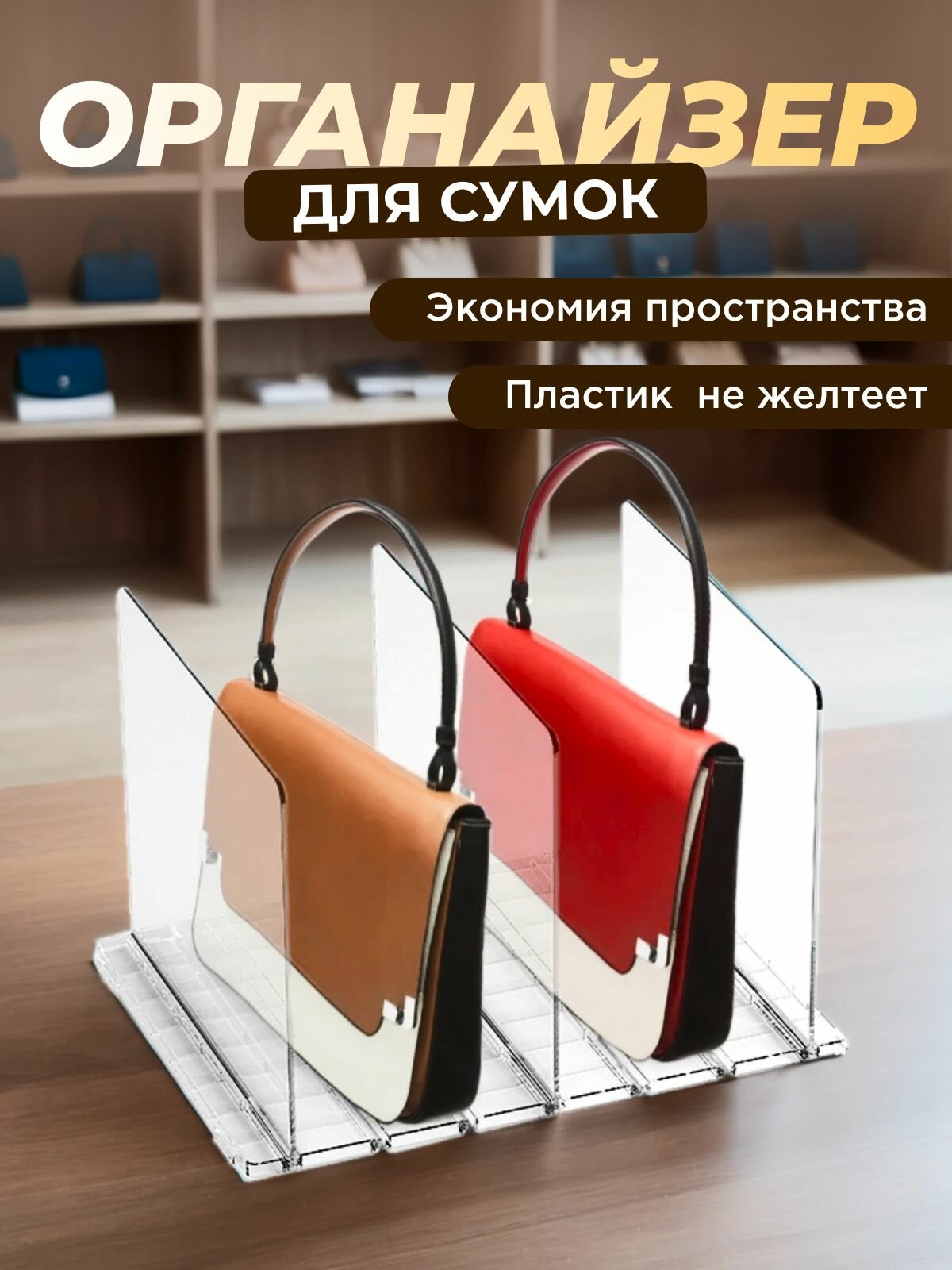 Органайзер GF Home L490, для сумок, пластик, прозрачный, 20x24x31,5 см