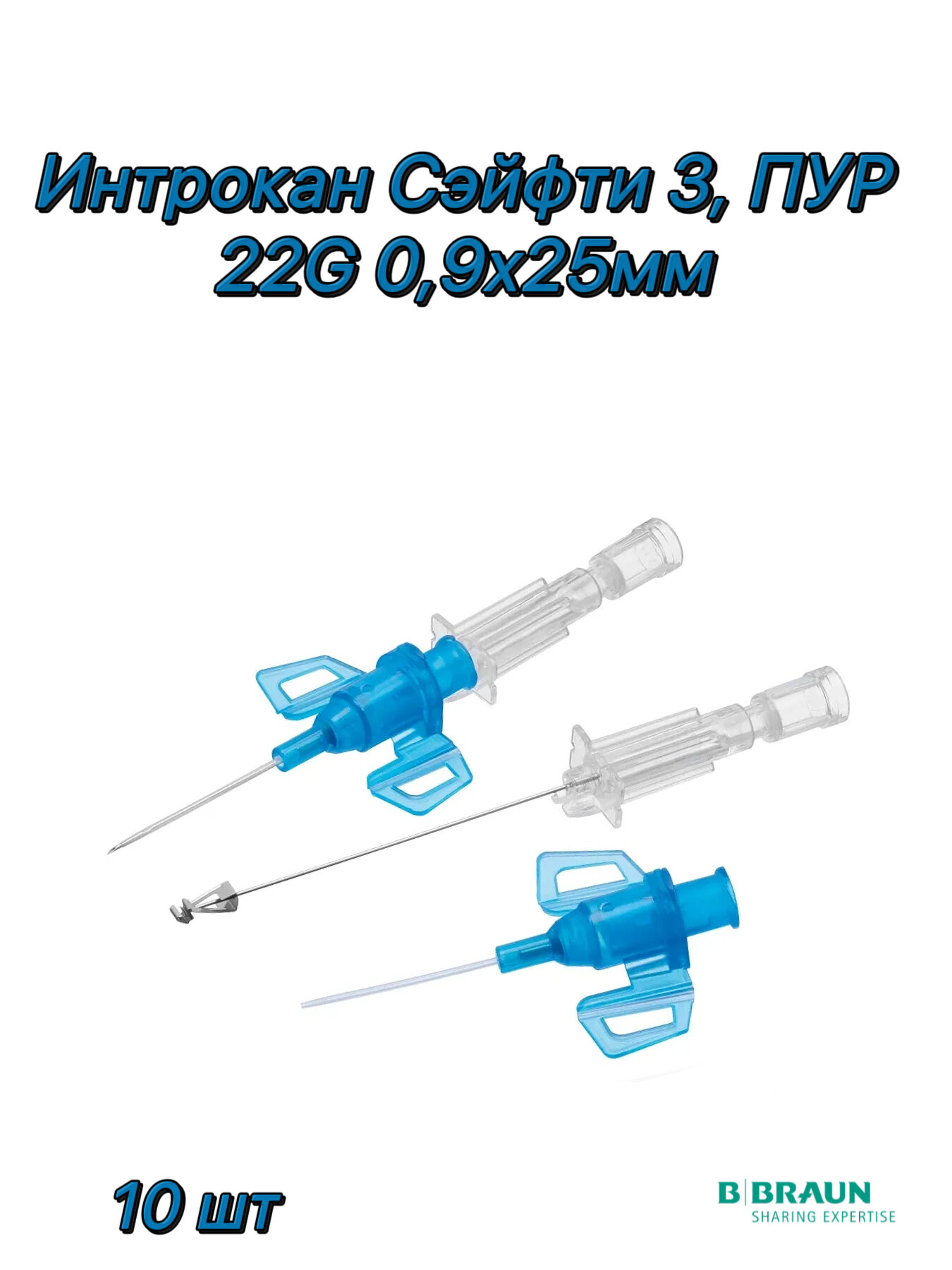 Катетер Интрокан Сэйфти 3, ПУР, 22G, 0.9x25 мм B.Braun - 10 шт