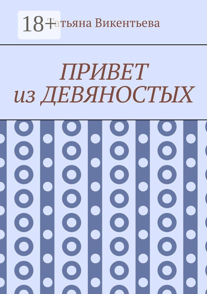 Привет из девяностых