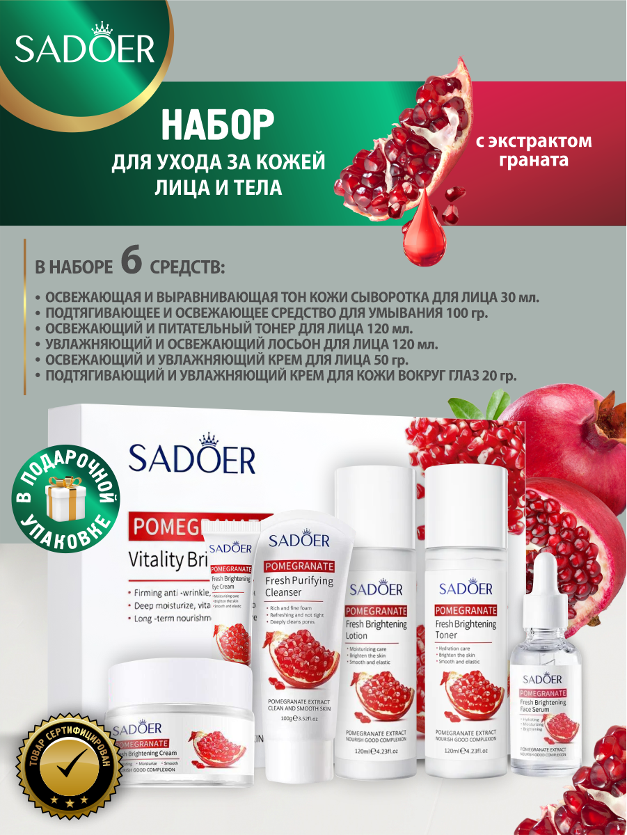 Набор для ухода за кожей лица Sadoer с экстрактом граната