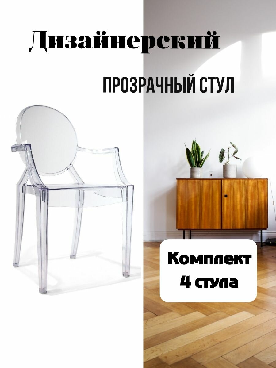 Комплект пластиковых стульев 4 шт Louis Ghost Стул пластиковый прозрачный, обеденный для дома, офиса и дачи Blesslight