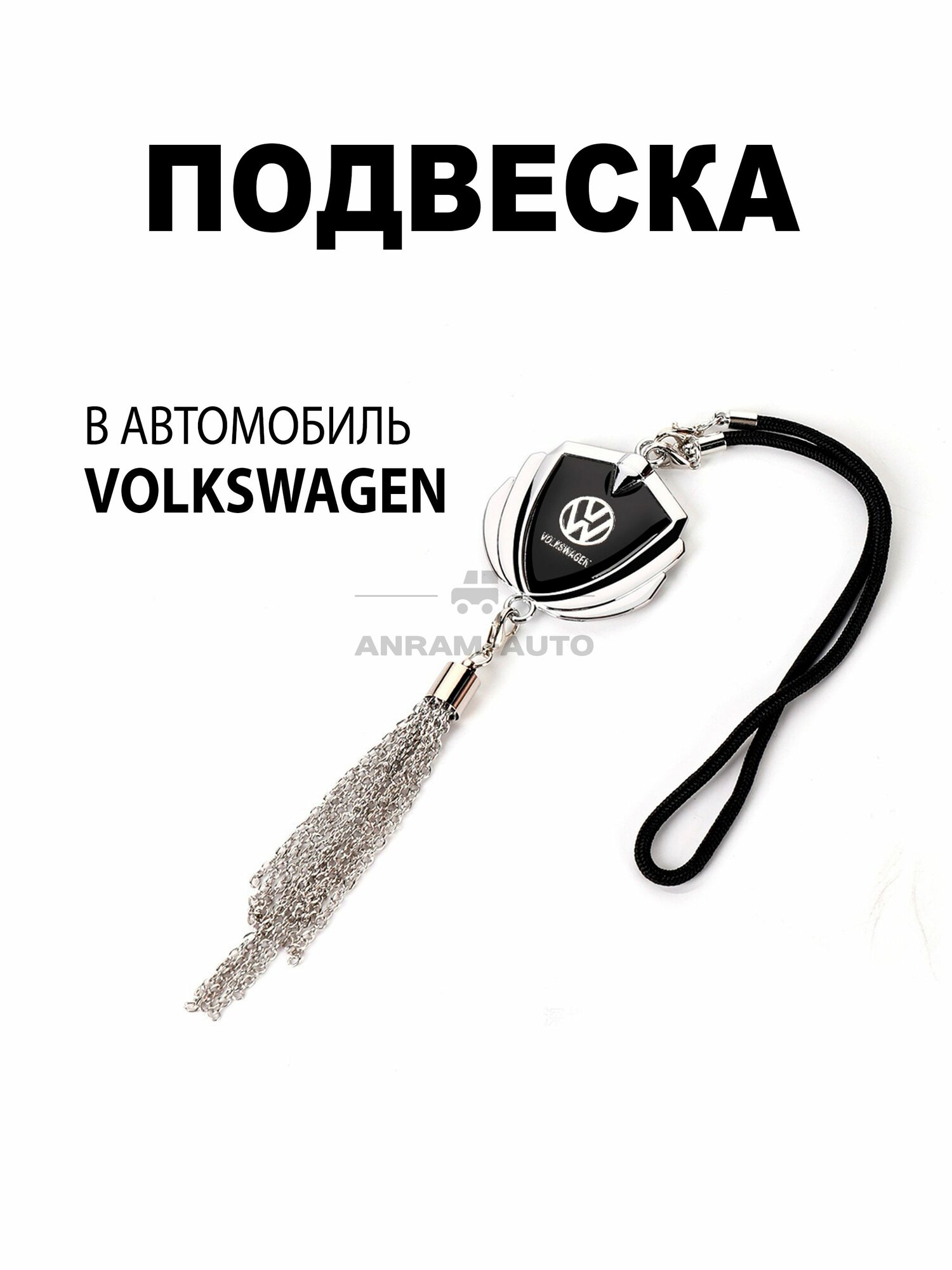 Металлическая подвеска на зеркало заднего вида для автомобиля Volkswagen