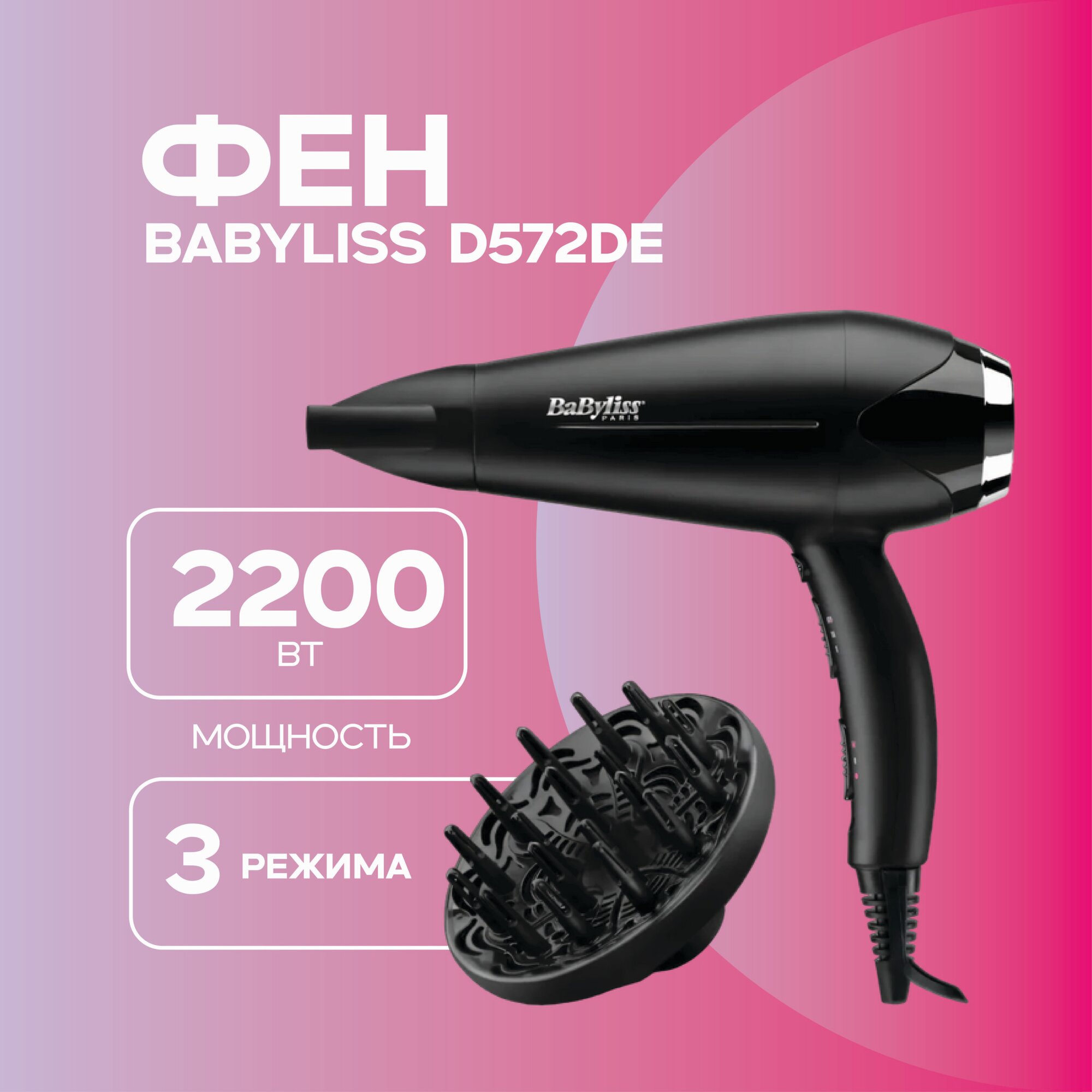 Фен BaByliss D572DE, черный/хром, 2200W