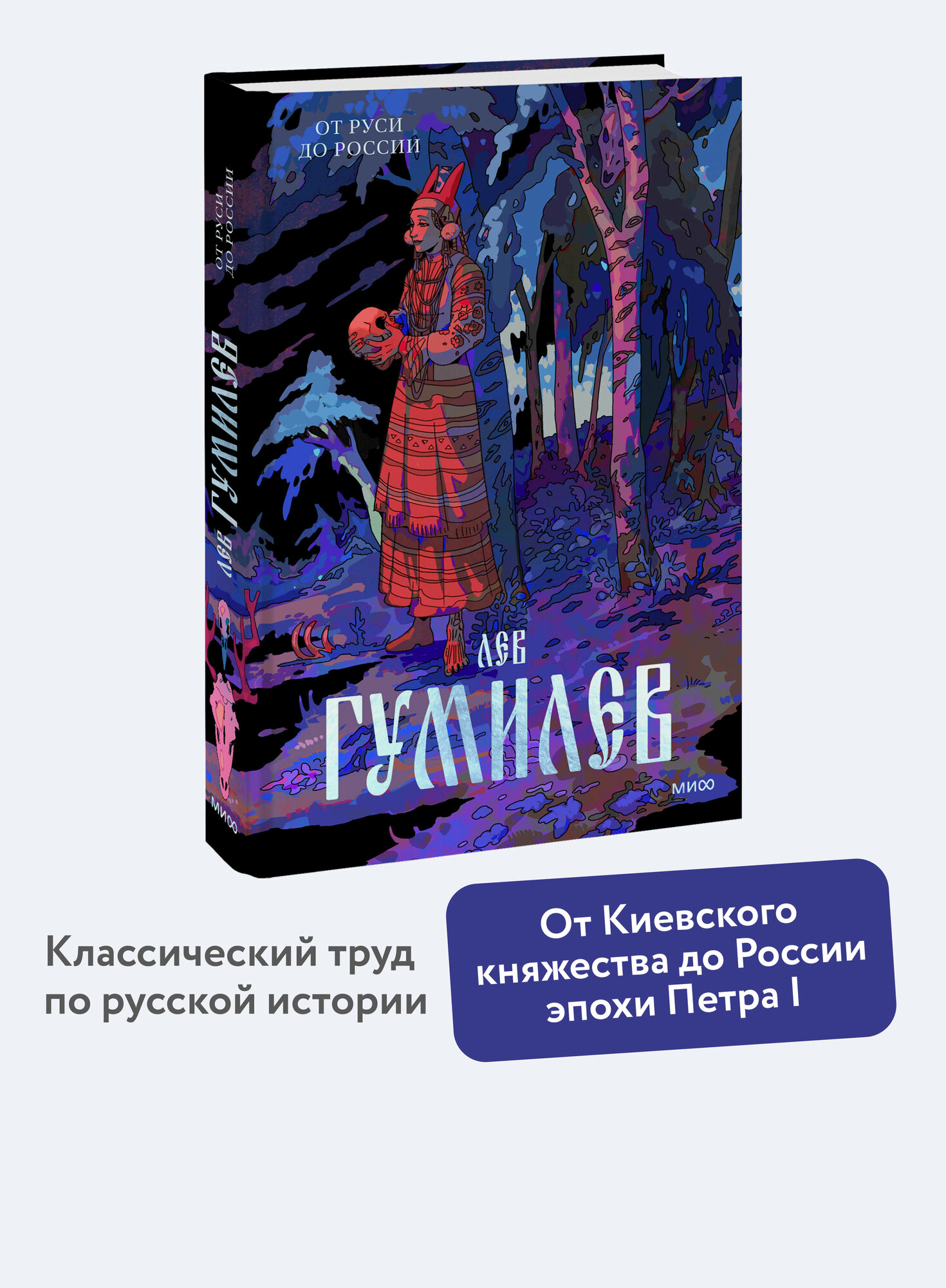 Лев Гумилев. От Руси до России