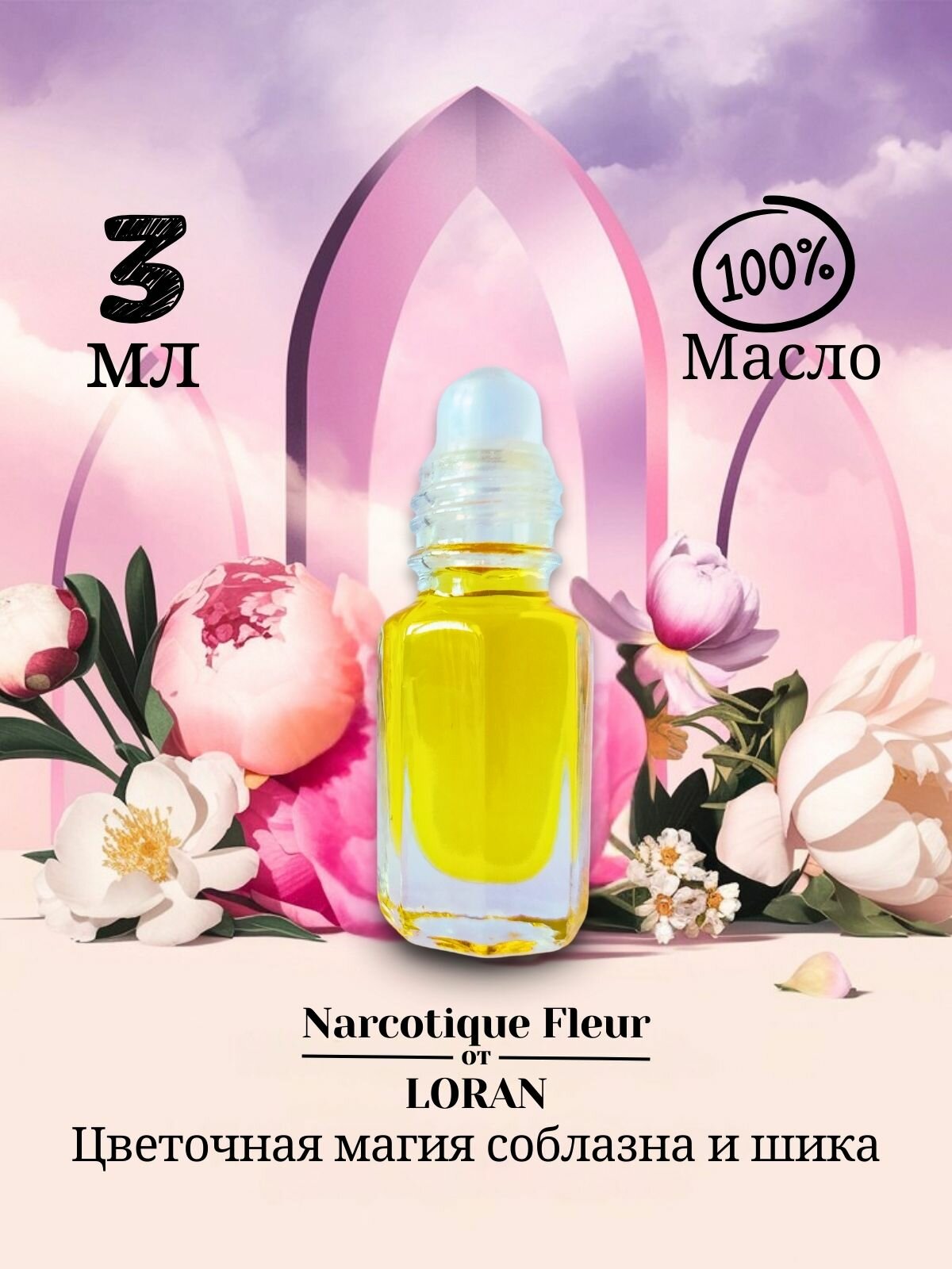 Narcotique Fleur от LORAN, 3 мл, Масляные духи унисекс, Флер наркотик 100% масло, для мужчин и женщин