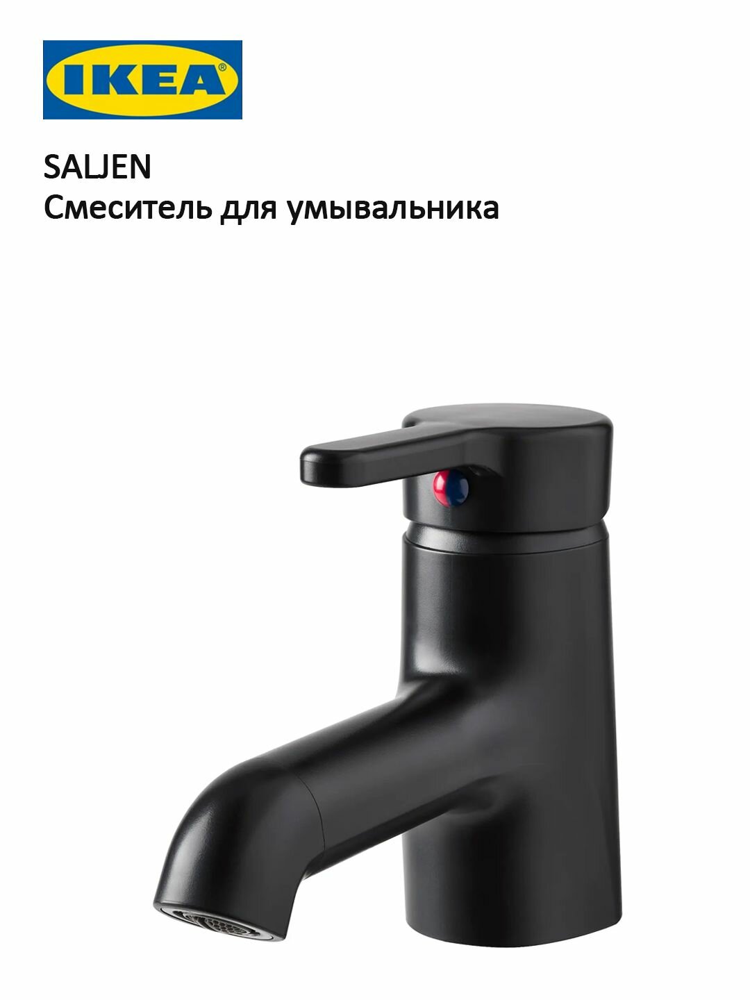 Смеситель для посуды IKEA SALJEN - простой черный дизайн, плавное дозирование воды