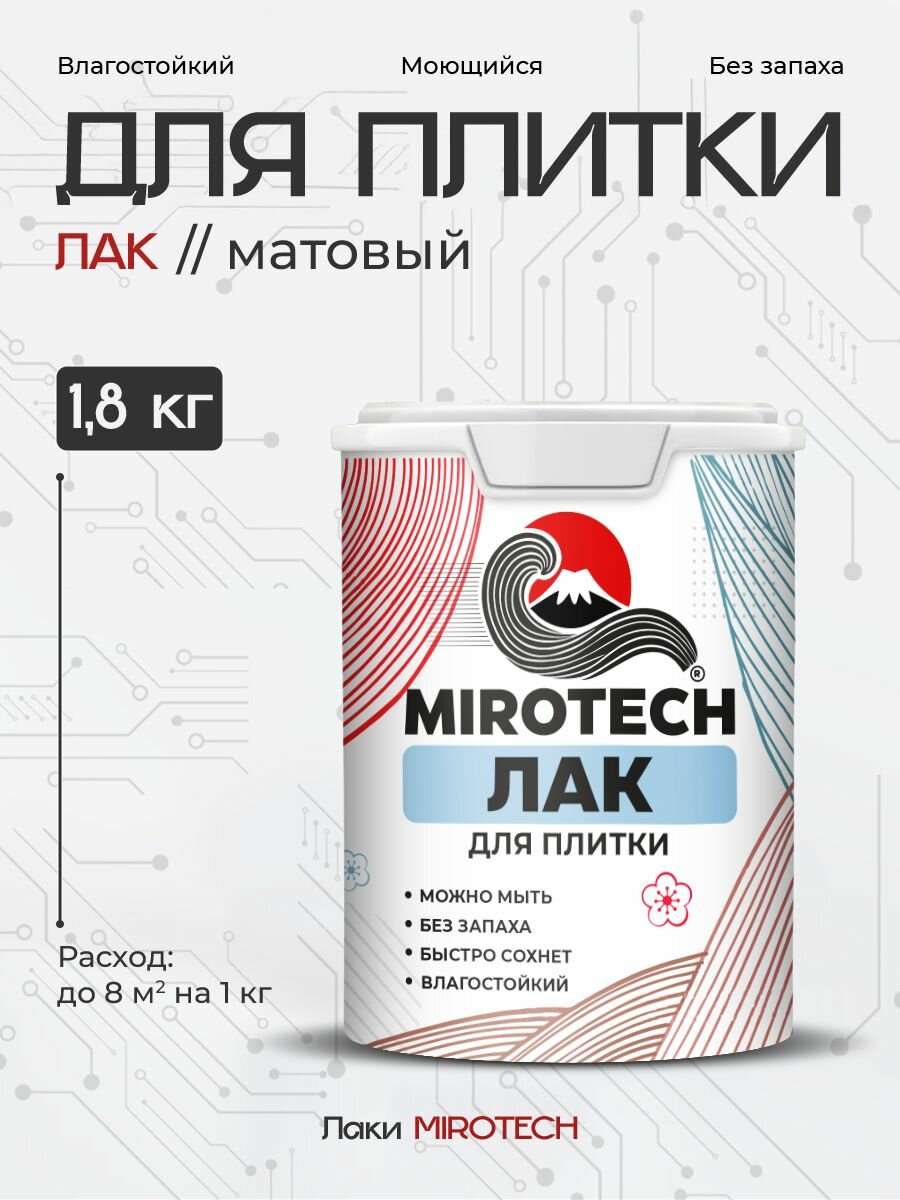 Лак для защиты плитки и кафеля MIROTECH моющийся быстросохнущий без запаха, матовый, 1.8 кг