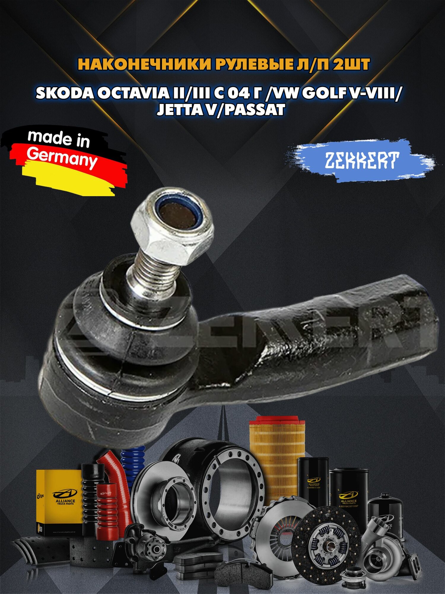 Наконечники рулевые Skoda Octavia II/III
