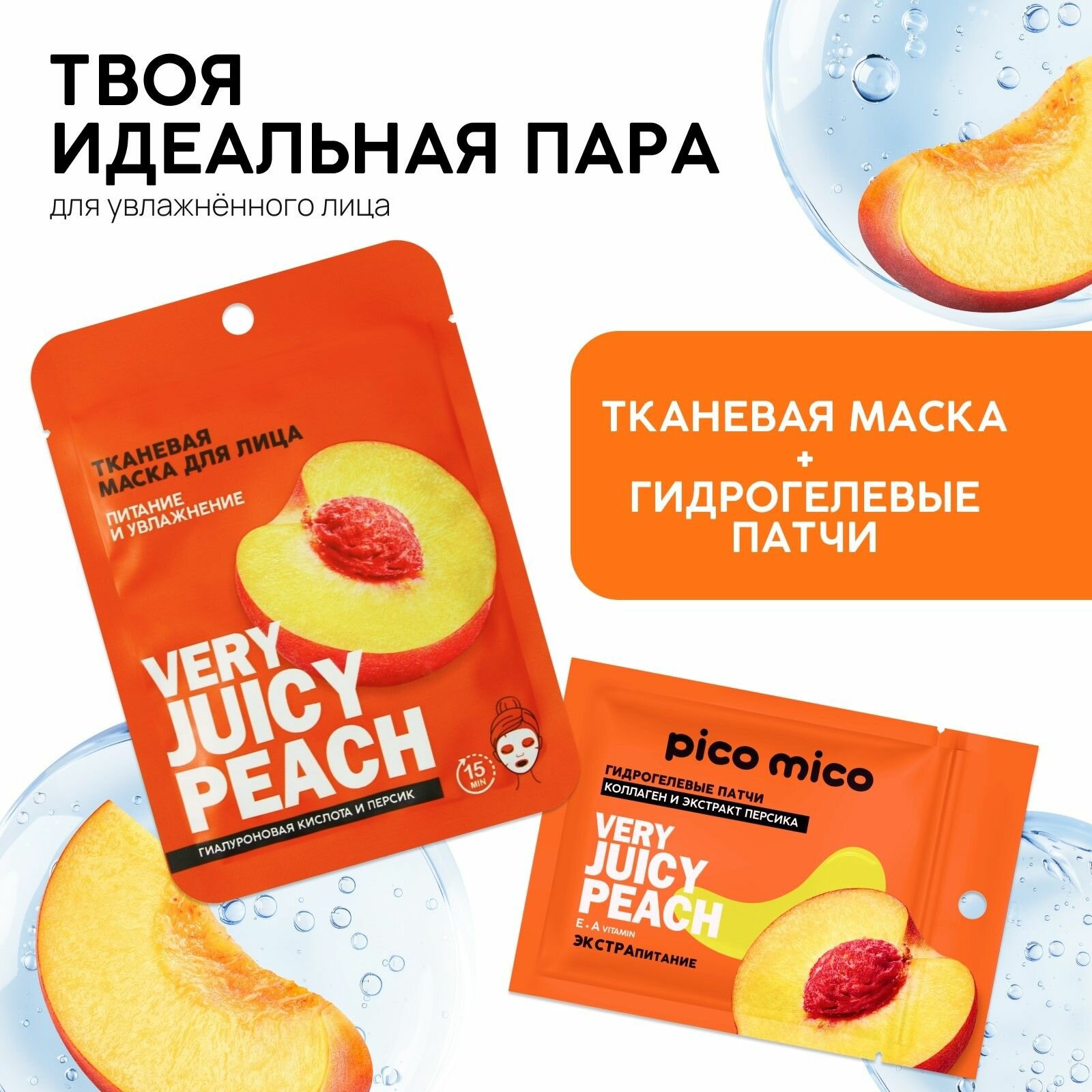 Набор маска + патчи PICO MICO Very juicy peach питание и увлажнение (маска для лица тканевая с гиалуроновой кислотой)
