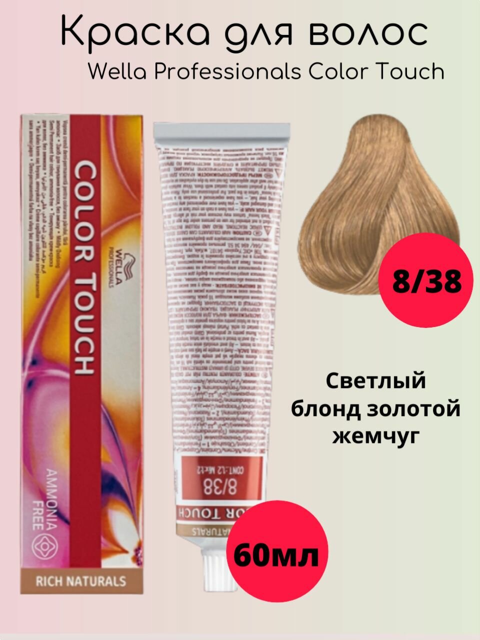 Wella Professionals Крем-краска Color Touch 8/38 светлый блонд золотой жемчуг 60мл
