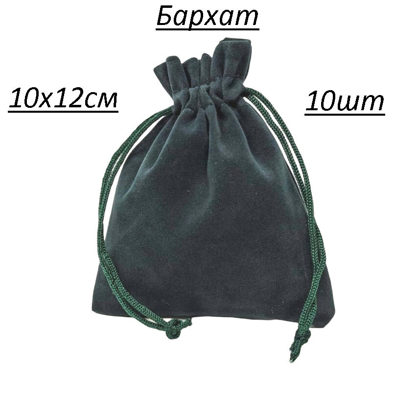 Мешочки подарочные Бархатные 10х12 10шт.
