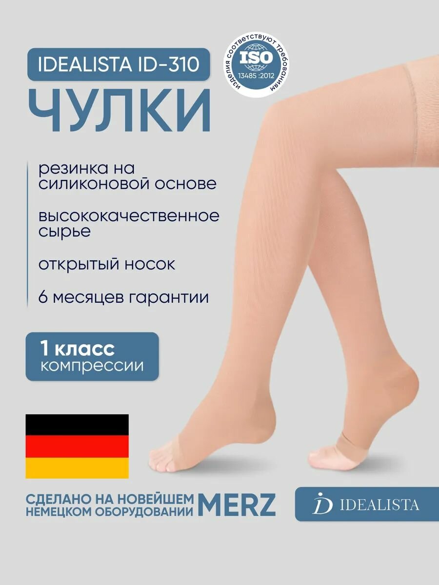 Компрессионные чулки Idealista Id-310 на стандартное бедро, открытый носок, 1 класс