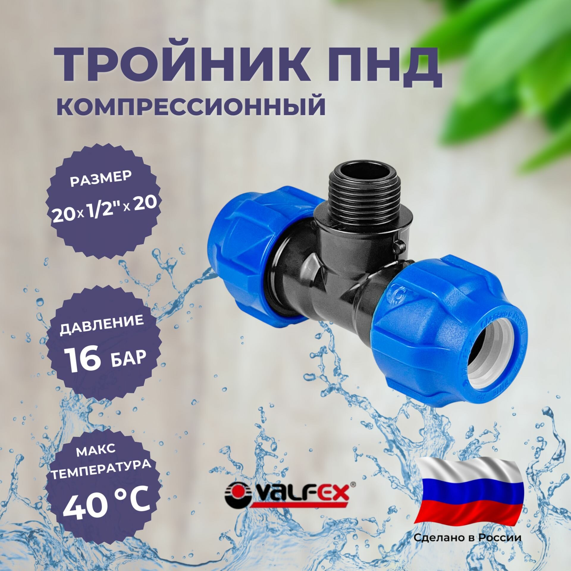 Тройник для ПНД трубы с переходом на наружную резьбу 20х1/2" VALFEX