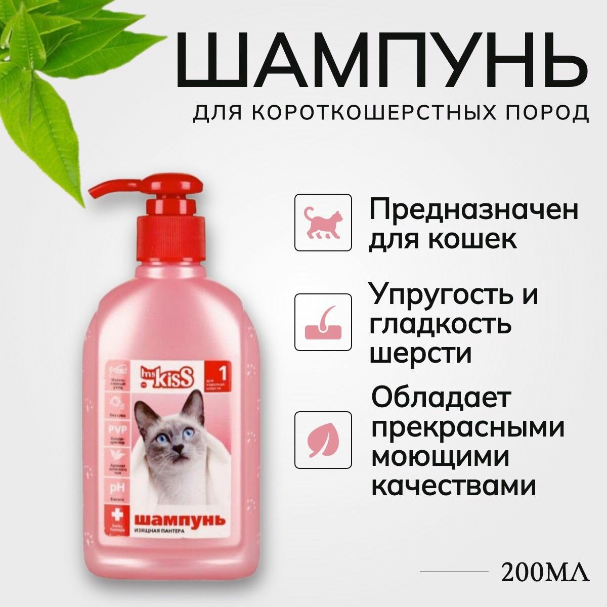 Шампунь-кондиционер Ms.Kiss для короткошерстных кошек 200 мл. Мисс Кисс "Изящная пантера"