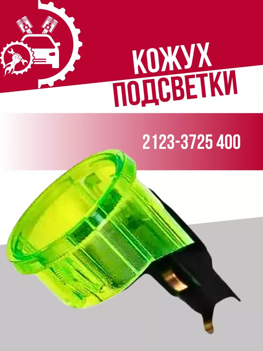 Кожух подсветки 2123-3725 400