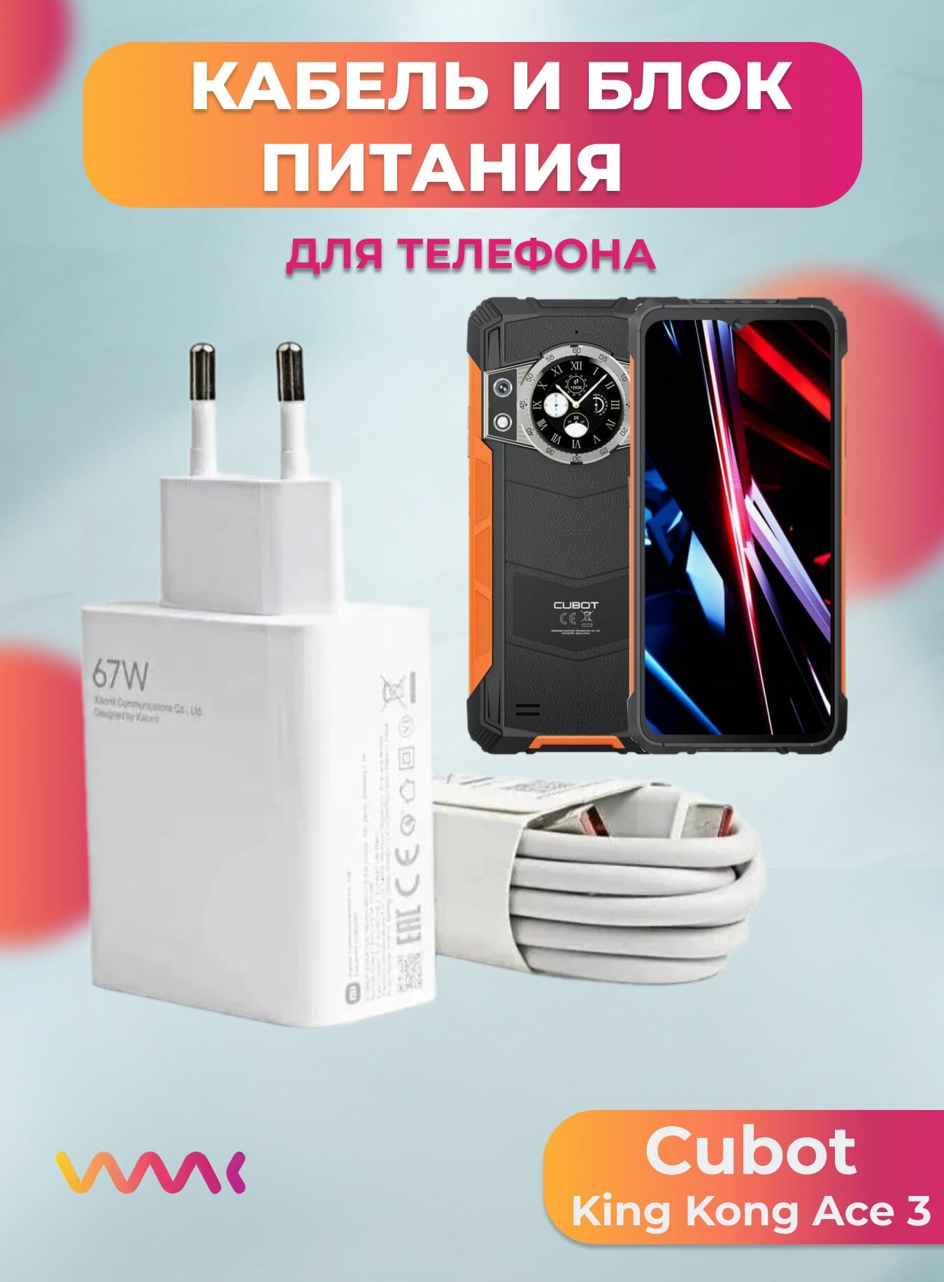 Комплект зарядного устройства (зарядка) для Cubot King Kong Ace 3 блок питания (адаптер) и кабель (провод)