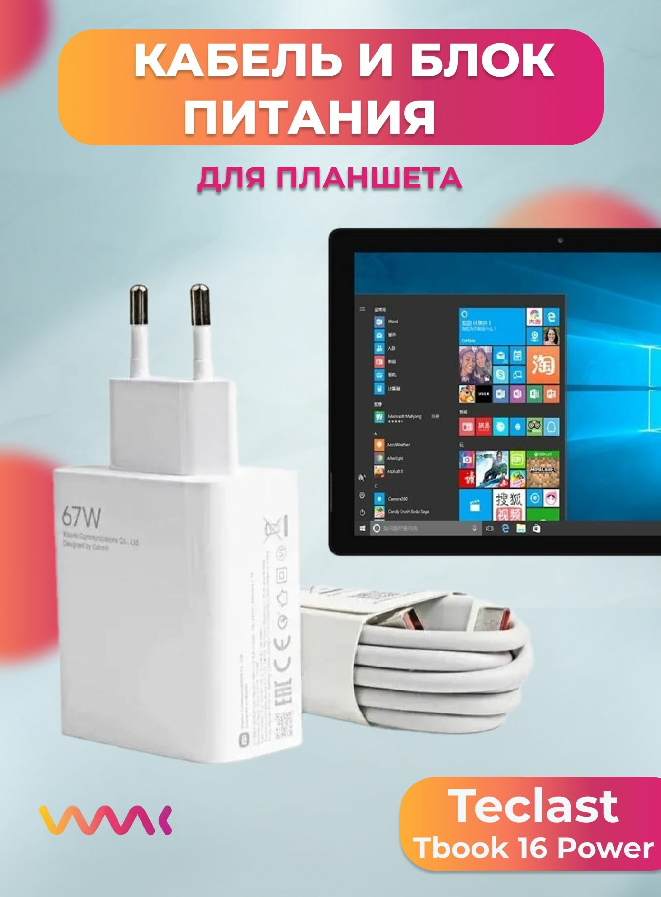 Комплект зарядного устройства (зарядка) для Teclast Tbook 16 Power блок питания (адаптер) и кабель (провод)