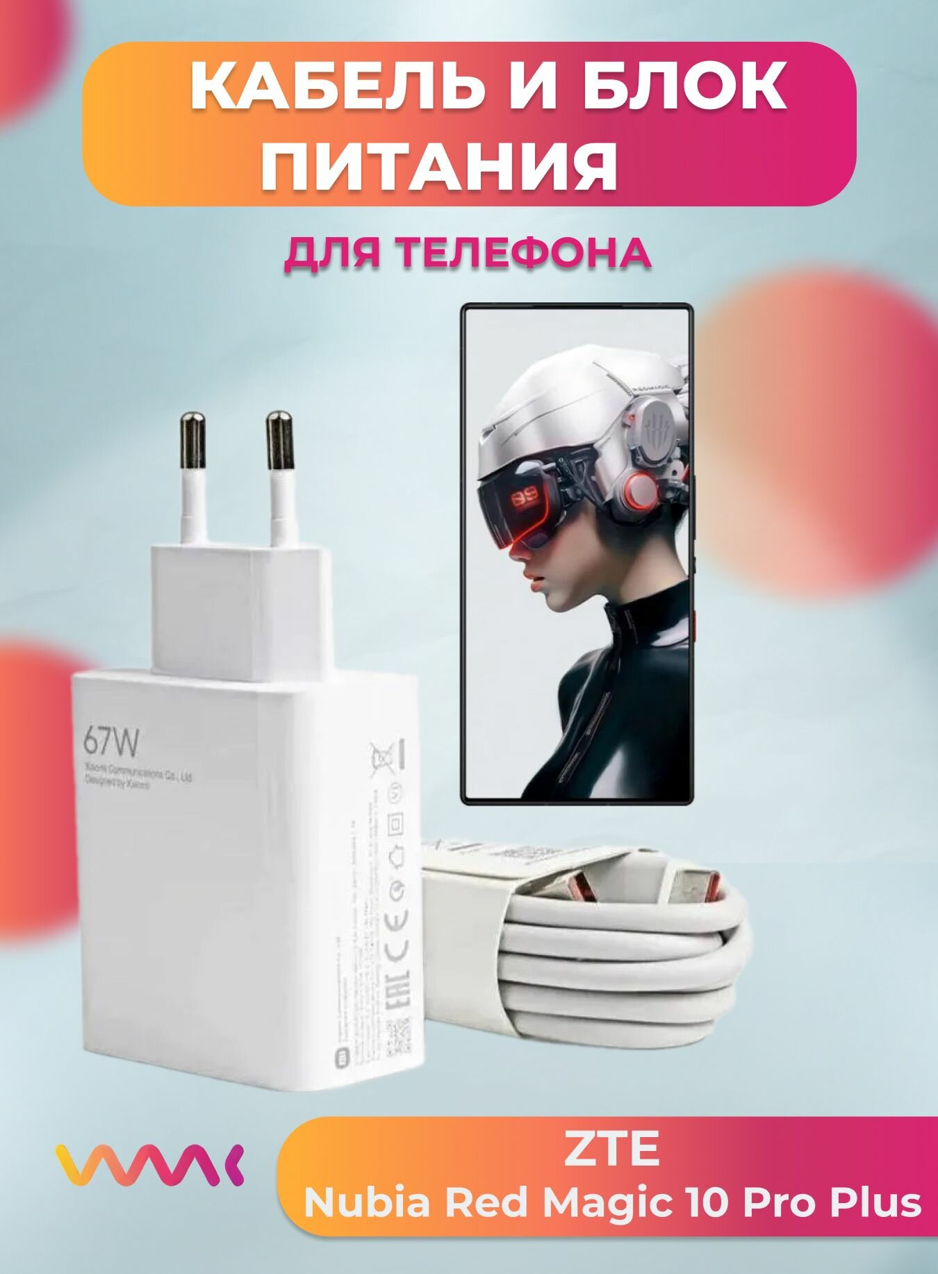 Комплект зарядного устройства (зарядка) для ZTE Nubia Red Magic 10 Pro Plus блок питания (адаптер) и кабель (провод)