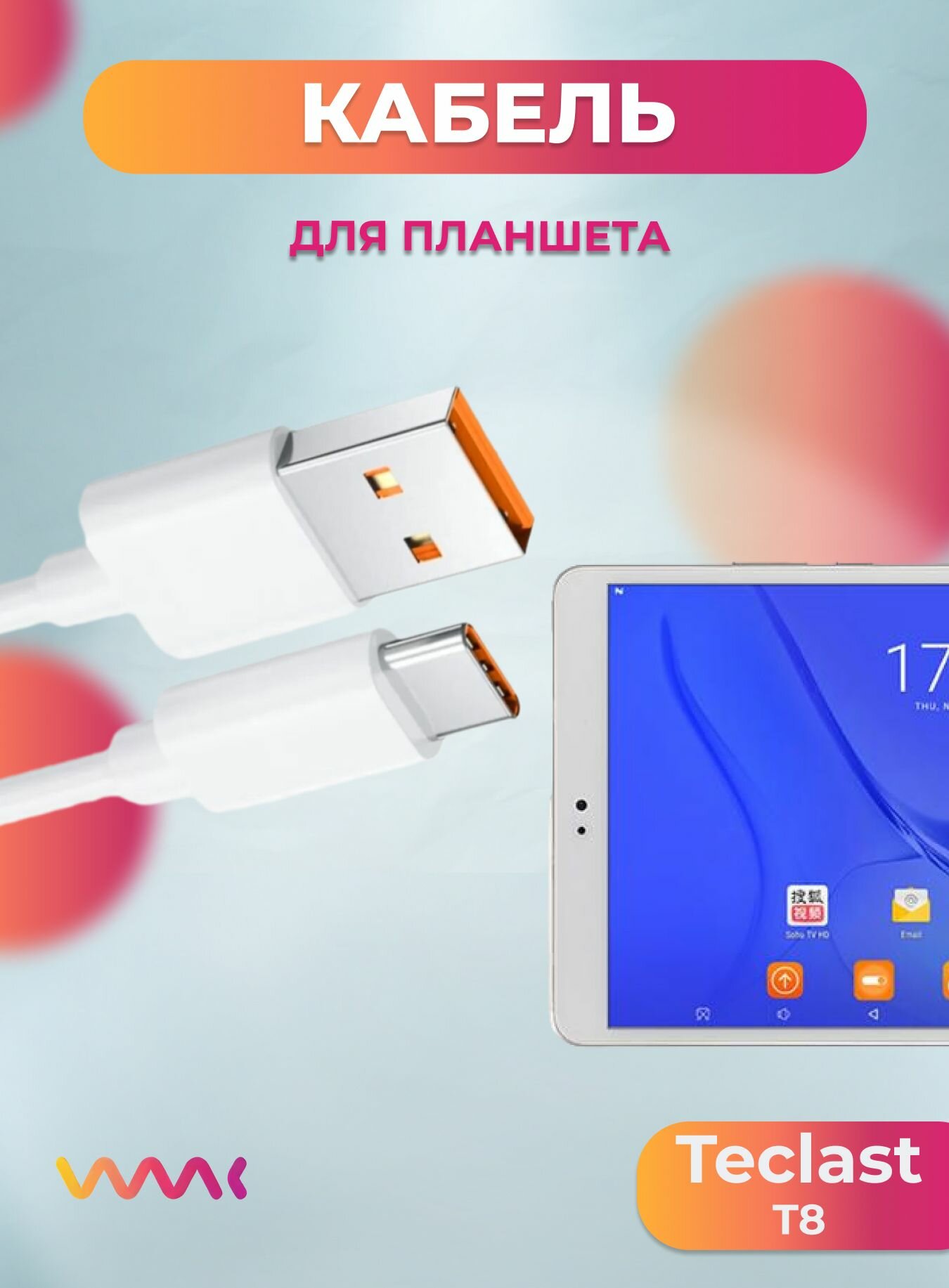 Кабель питания для планшета Teclast T8. Провод для Teclast T8.