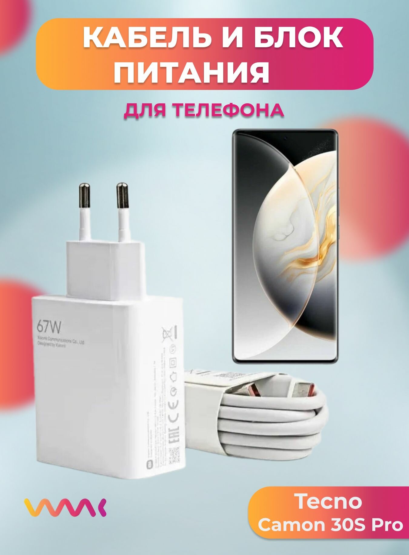 Комплект зарядного устройства (зарядка) для Tecno Camon 30S Pro блок питания (адаптер) и кабель (провод)