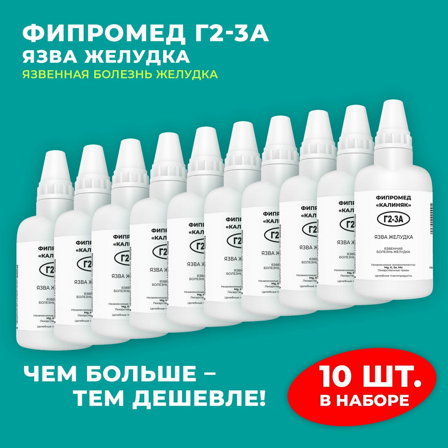 Фипромед Г2-3А Язва желудка, 10 шт. по 50 мл