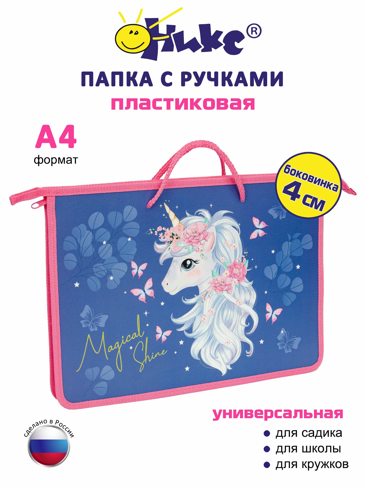 Папка для тетрадей и труда оникс Единорог с бабочками А4 с ручками для девочки, для школы, для садика, для дополнительных занятий