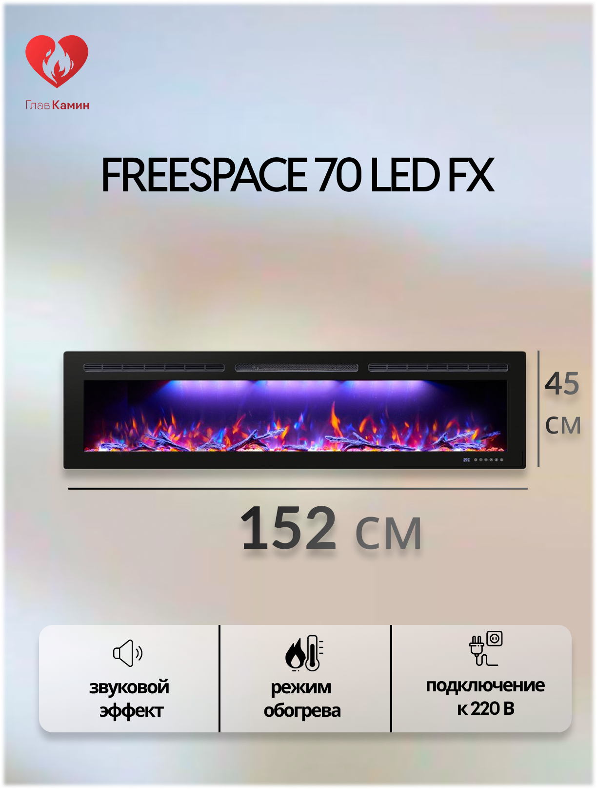 Электрокамин FreeSpace 70 LED FX QZ Interflame (звуковой эффект, дистанционное управление)