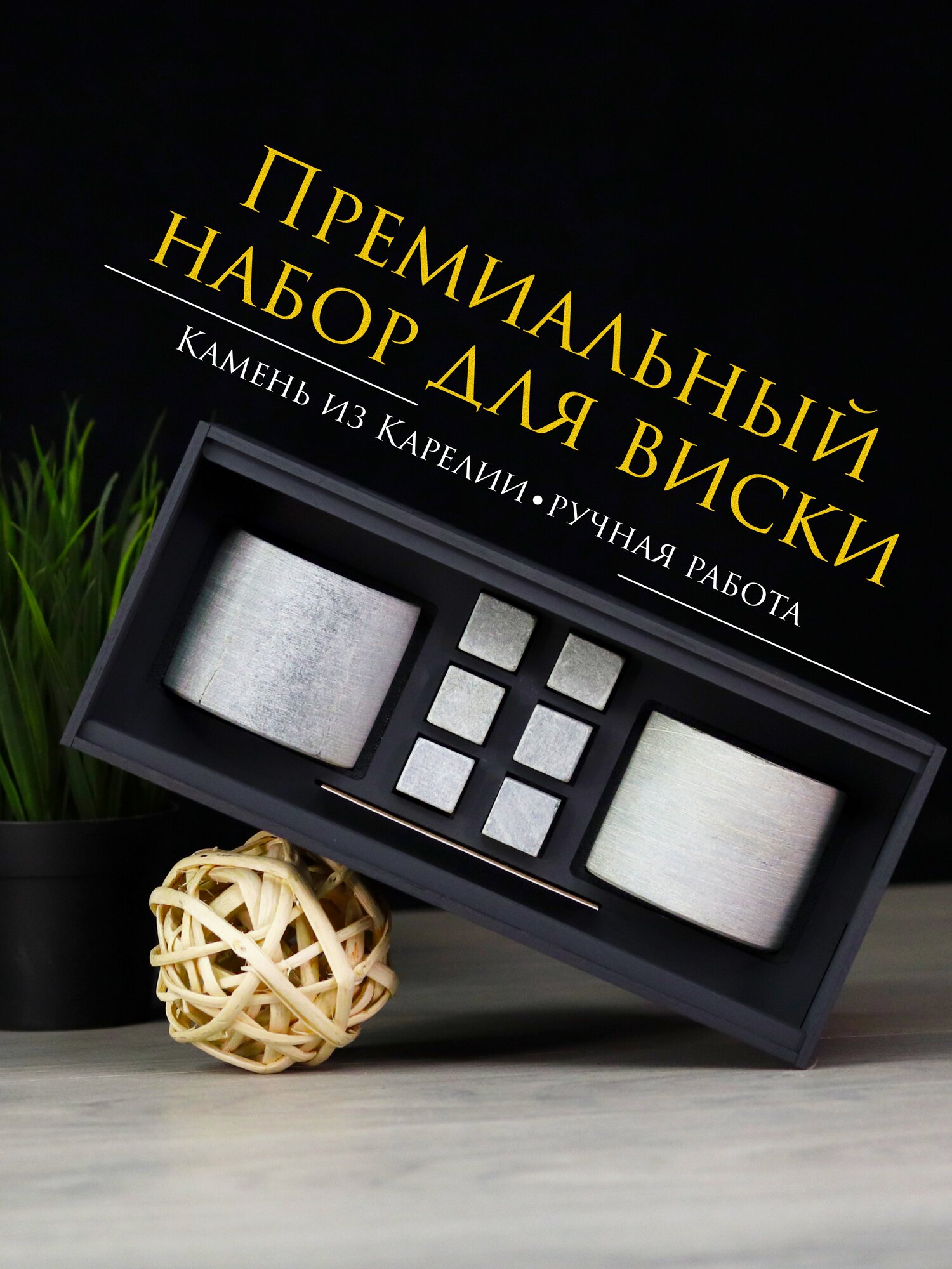 Набор стопок для виски из камня, в подарок мужчине, 2шт. Камни для виски 6шт