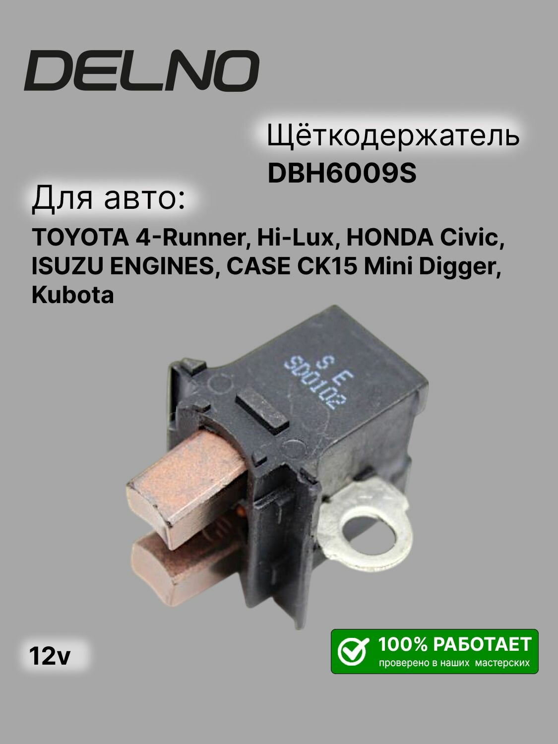 Щеткодержатель генератора TOYOTA 4-Runner, Hi-Lux, HONDA Civic, ISUZU ENGINES, CASE CK15 Mini Digger, Kubota (DBH6009S)