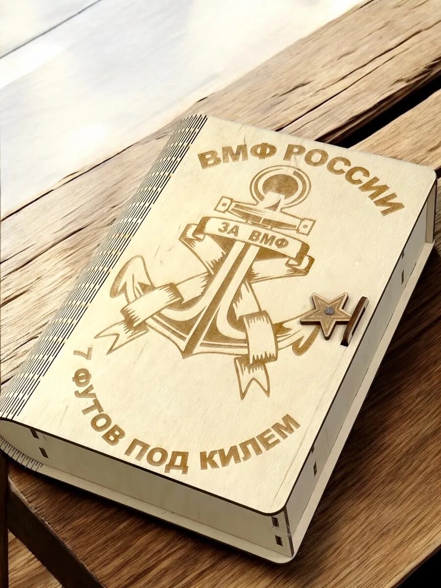 Коробка подарочная из дерева ВМФ