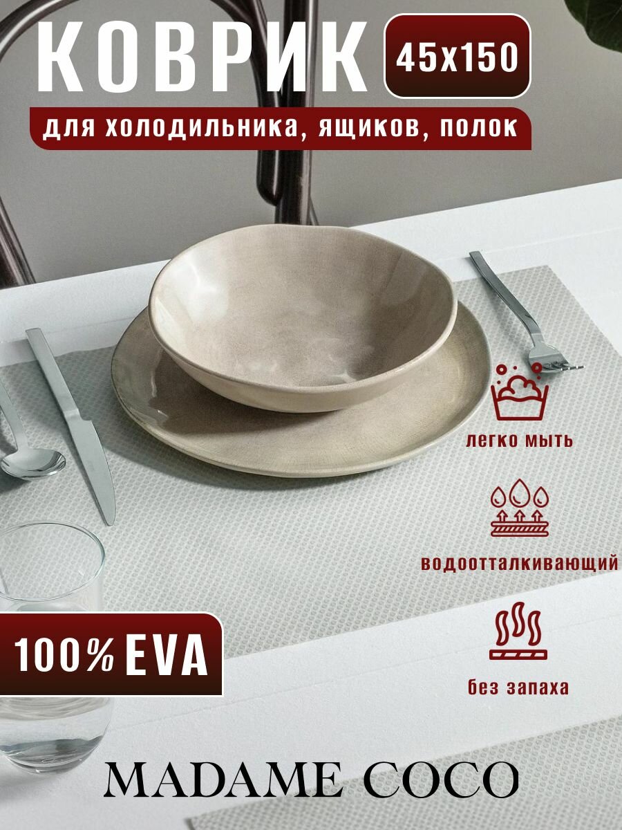 Коврик для кухонных полок, ящиков, холодильника. Состав:100% Этилвинилацетат Размер:45X150CM. Цвет: Серый/GINA