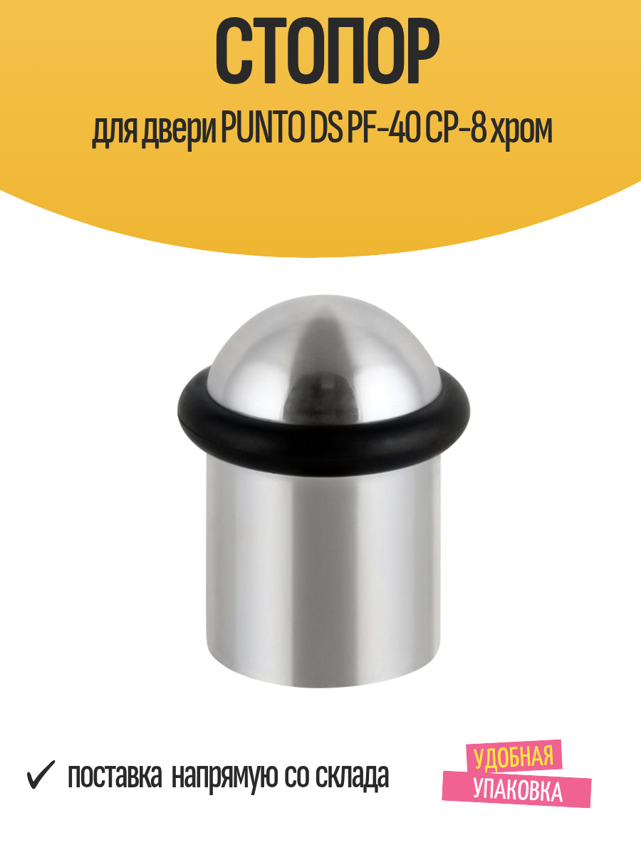 Стопор для двери PUNTO DS PF-40 CP-8 хром
