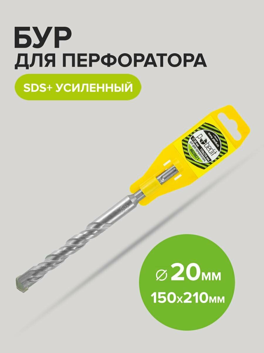 Бур для перфоратора по бетону SDS+ 20 х 150/210 мм усиленный Pobedit