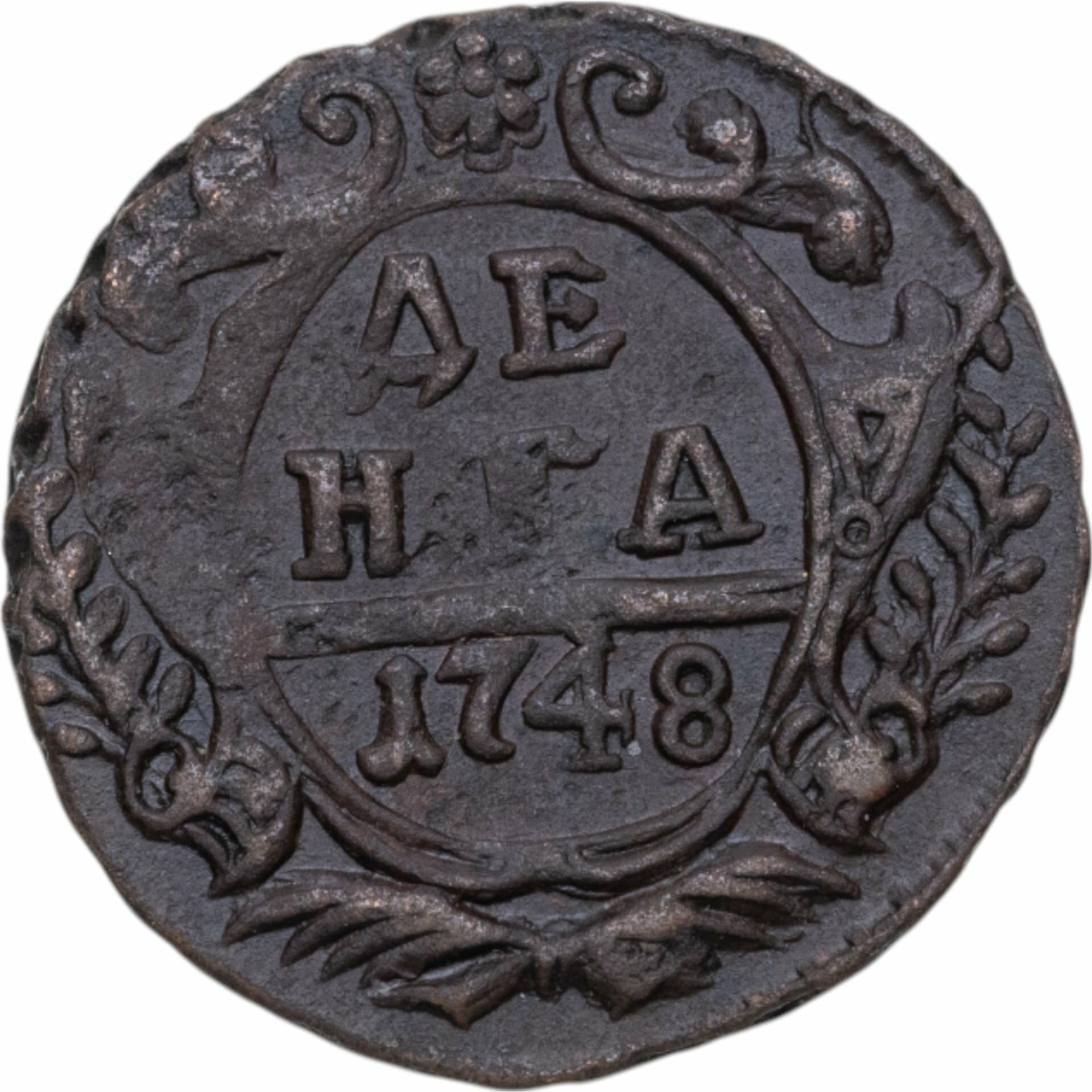 Денга 1748, Медь, в сохранности VF