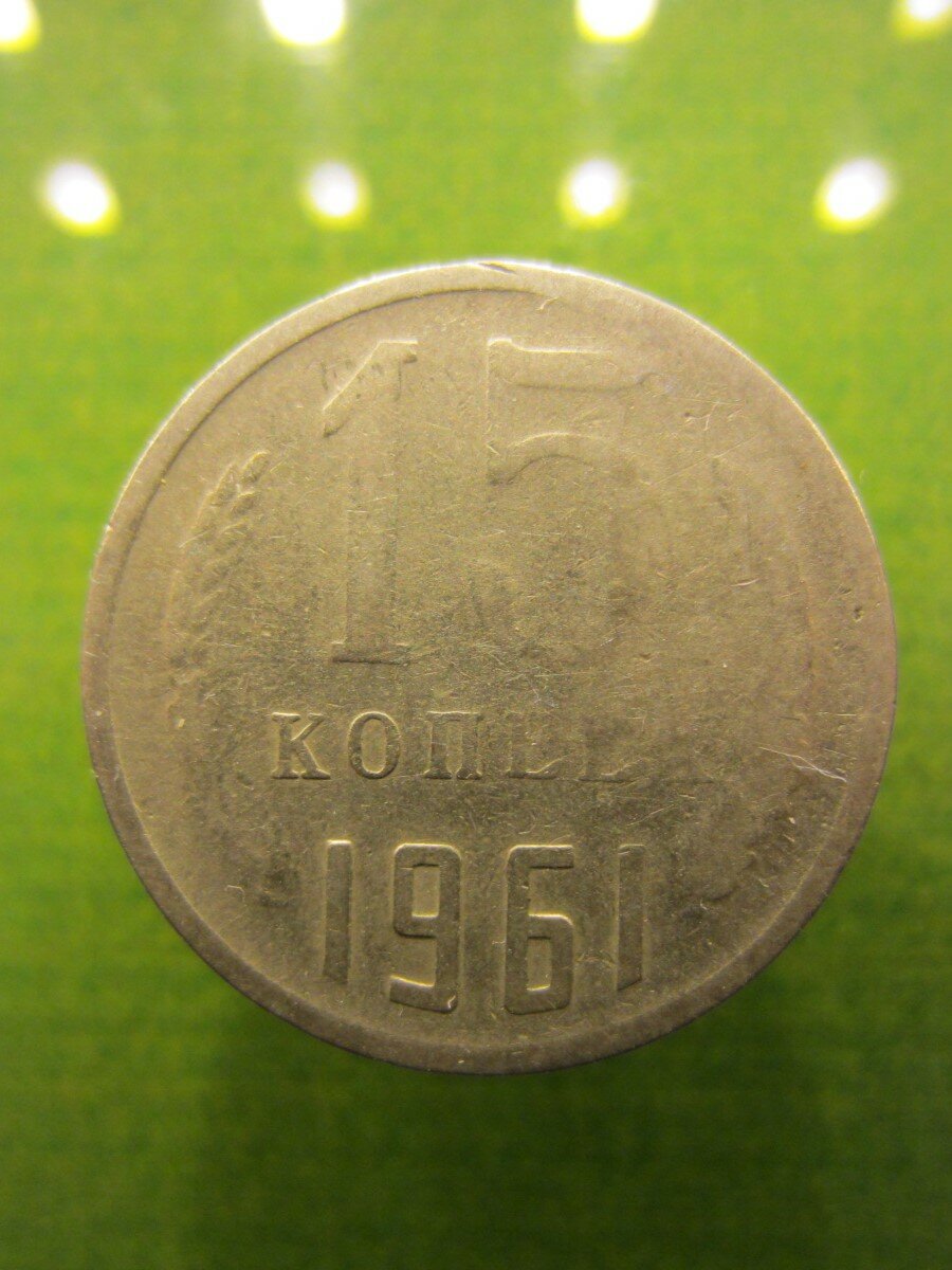 15 копеек 1961 г. Брак . (или подарим, см. описание ) . Подлинная советская монета . Монета СССР . №603