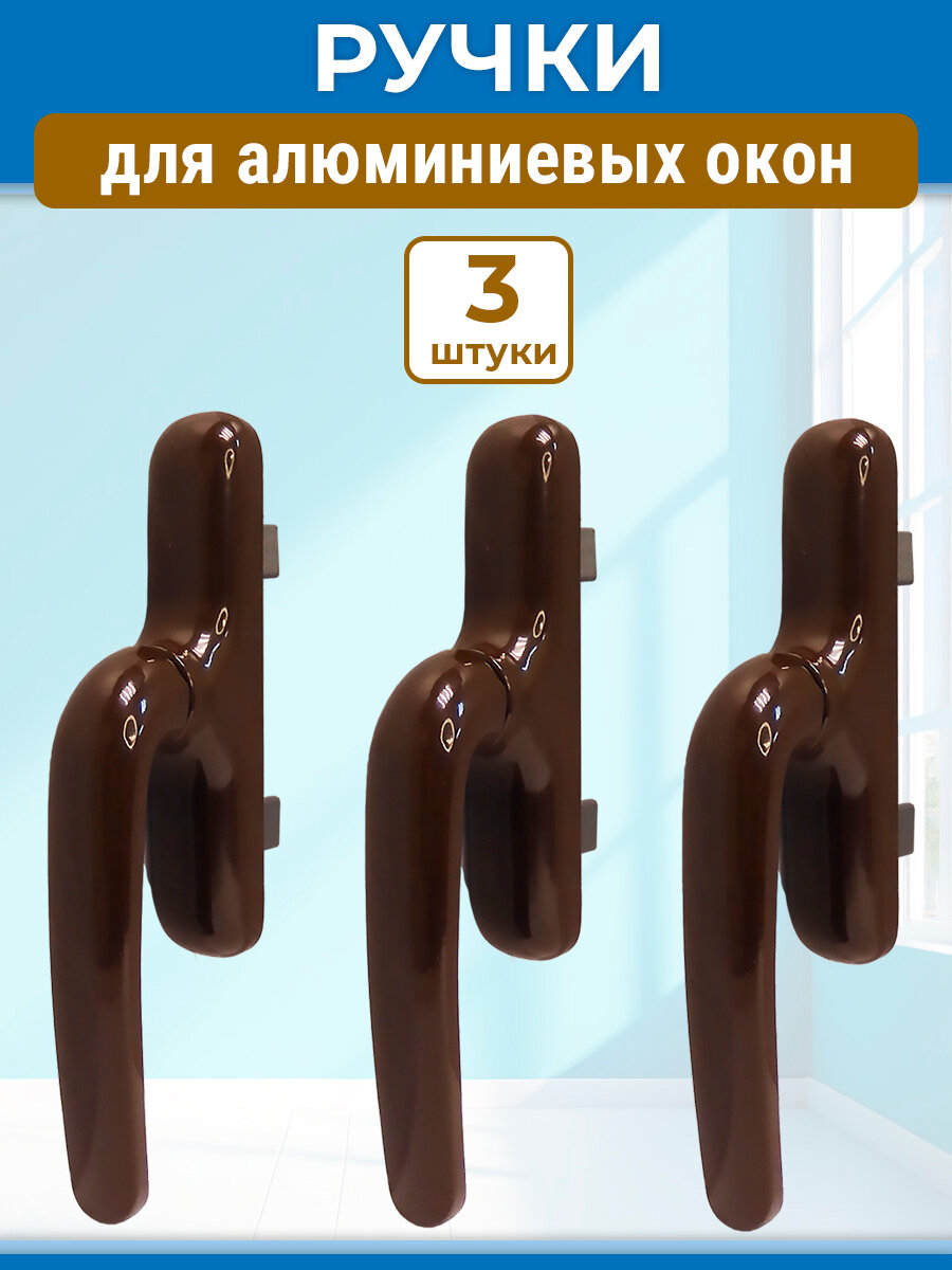 Лот 3 шт: Ручка с ригелями 7CR/41 для алюминиевых окон Р-400, цвет коричневый
