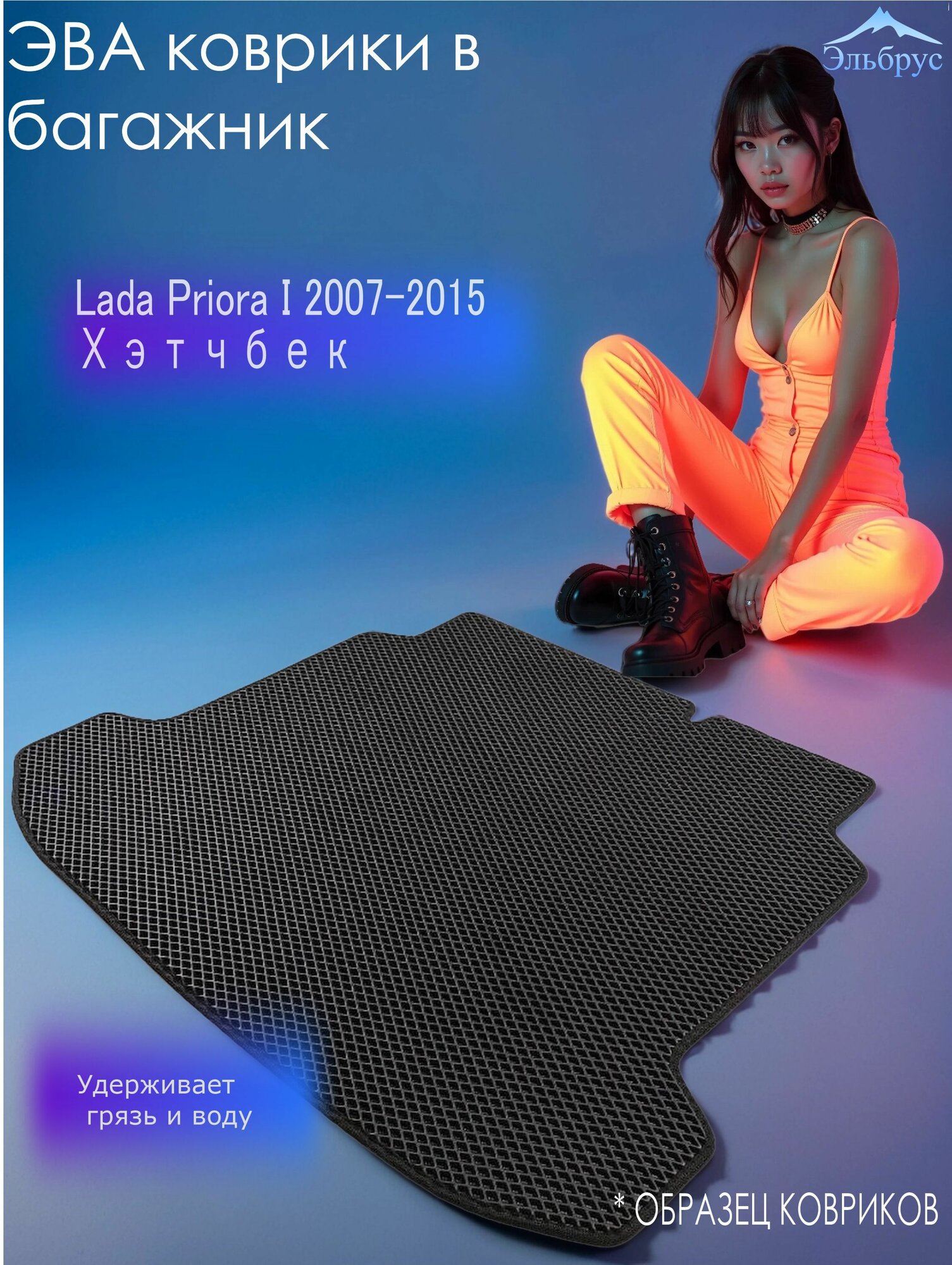Коврик в багажник Lada Priora I 2007-2015 Хэтчбек