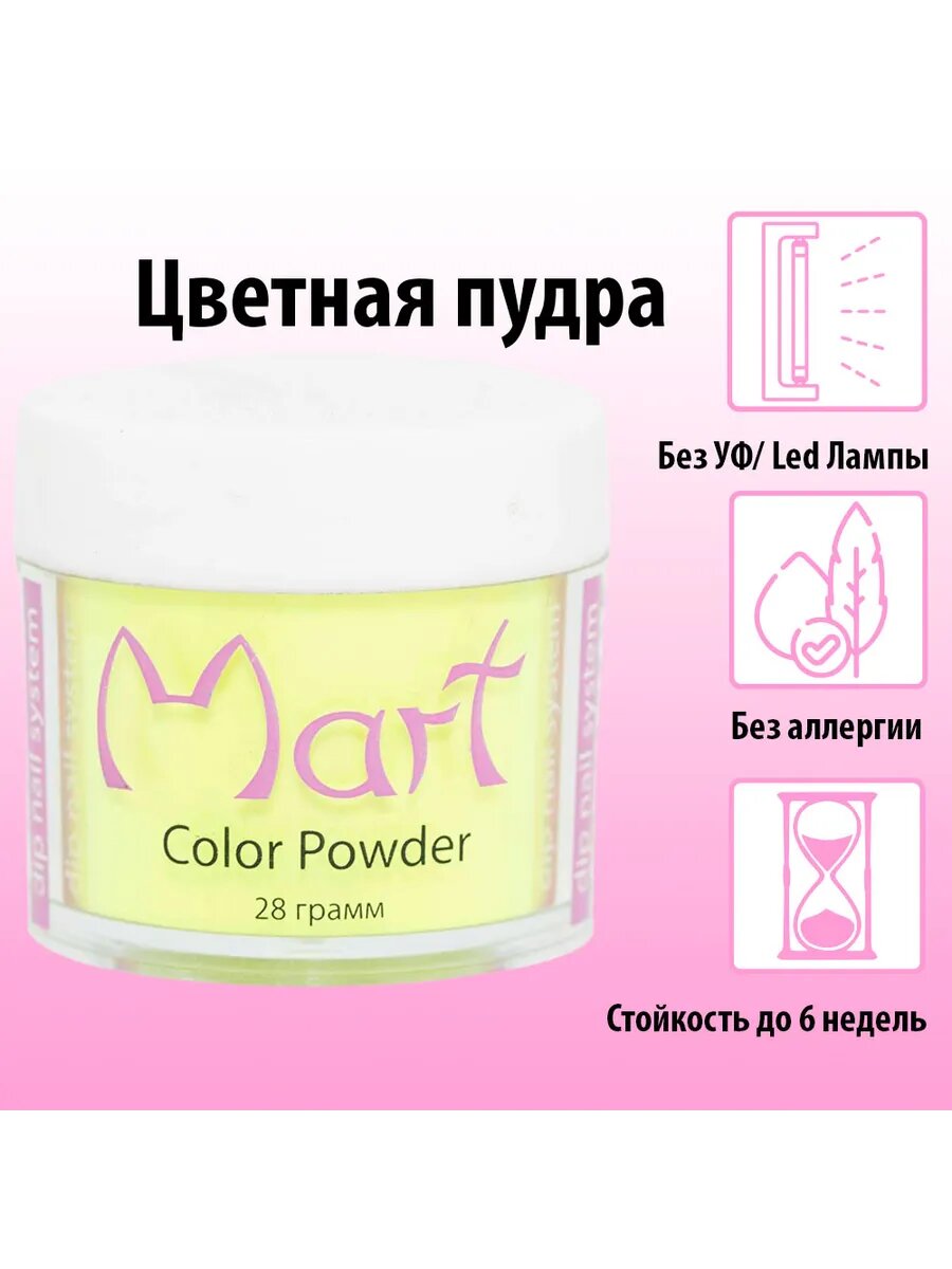 Mart Цветная Гель-Пудра Неон 08 28 грамм, дип пудра без УФ лампы