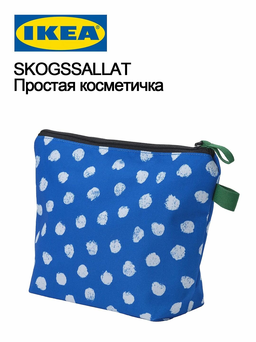 IKEA SKOGSSALLAT MAKEUP BAG Простая, универсальная и организованная.