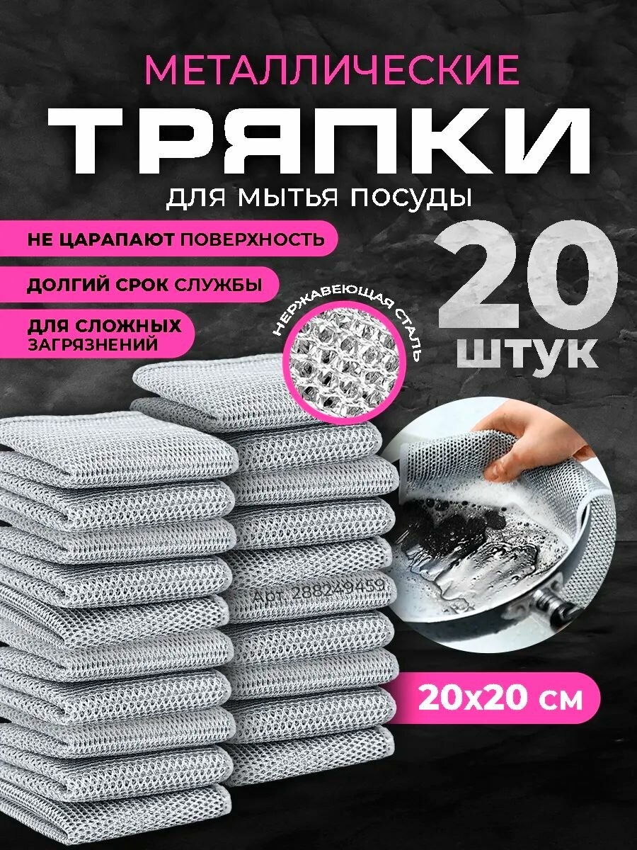 Металлическая тряпка для уборки кухни и мытья посуды 20шт
