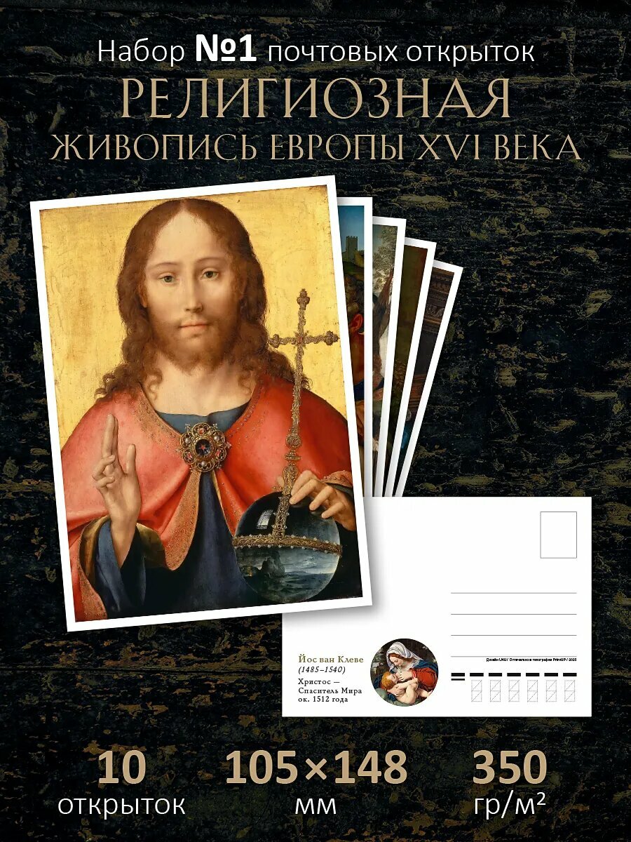 Почтовые открытки "Религиозная живопись 16 в." для посткроссинга