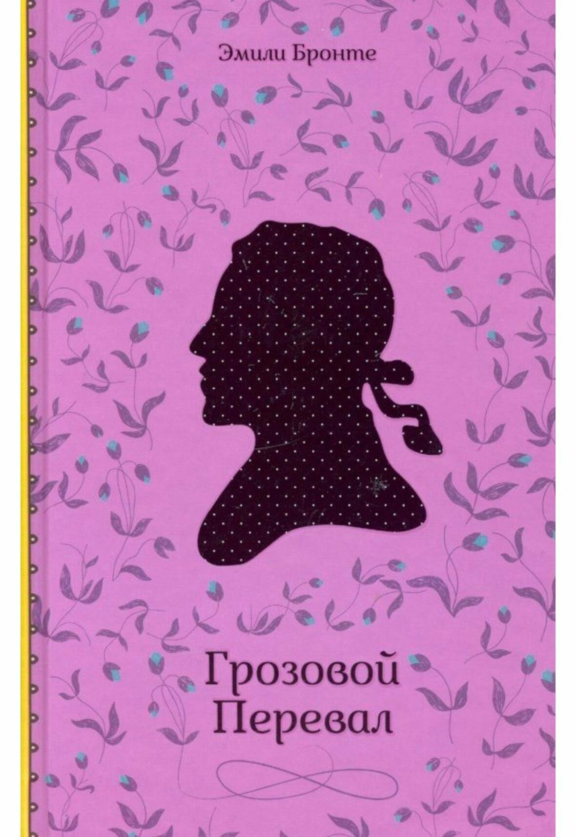 Грозовой Перевал